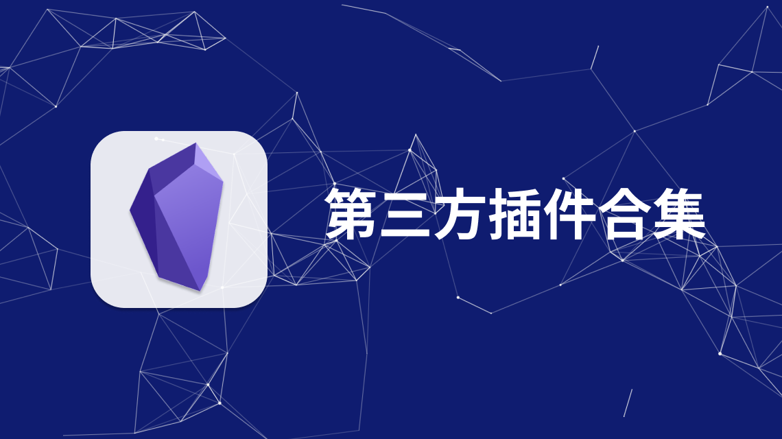 Obsidian 插件入门教程，我的插件方案分享 - 杨奇的博客